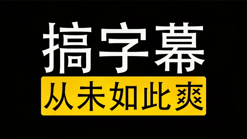 免费字幕自动生成软件,字幕翻译小工具,音视频快速转字幕文本