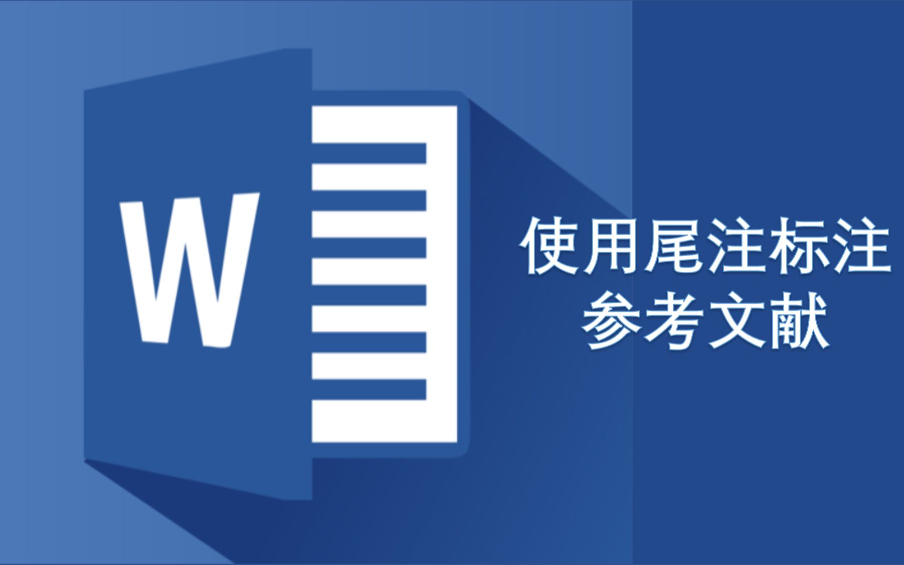 【论文参考文献】word规范引用参考文献方法之尾注法