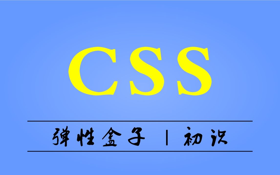 CSS进阶第【012】弹性盒子之初识