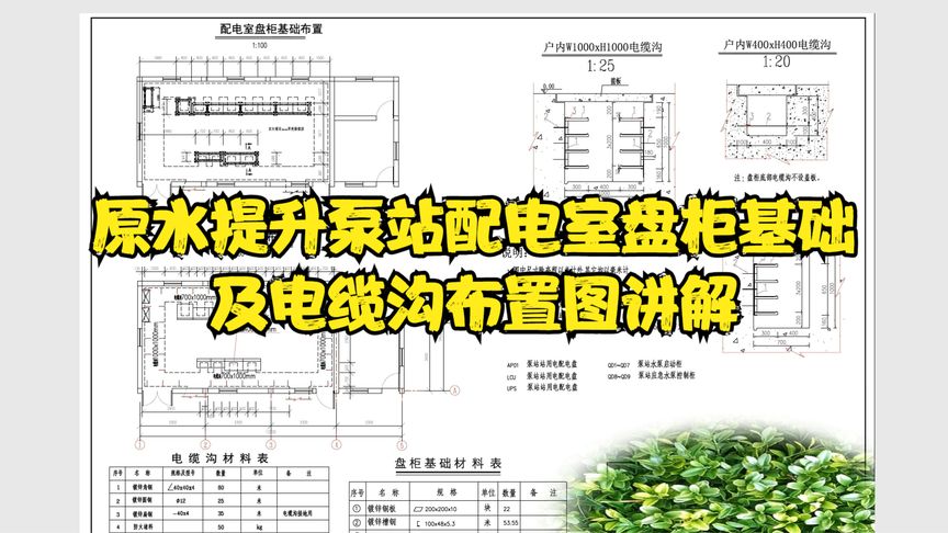 原水提升泵站配电室盘柜基础及电缆沟布置图讲解