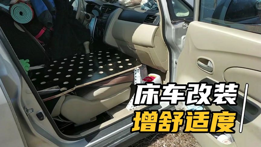 轿车改床车,为了提高车里睡床的舒适度,我又增加了一个装置