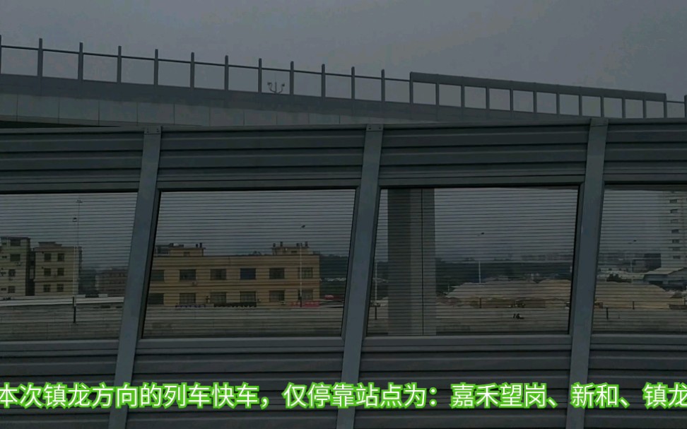 广州地铁14号线新和站—镇龙站全程运行,含字幕(嘉禾望岗→镇龙快车...