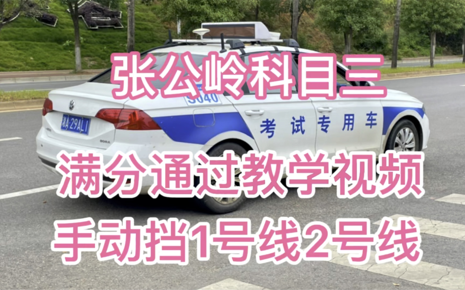 2021长沙张公岭科目三满分通过教学考试视频讲解,手动档1 2号线