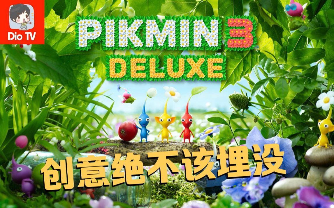 优秀创意不该被埋没:Switch皮克敏3豪华版评测介绍