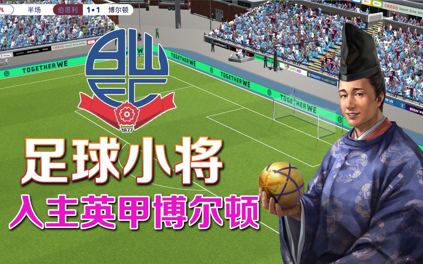 【FM2023】03 英甲半程冠军!但是被主席(女)教训了…