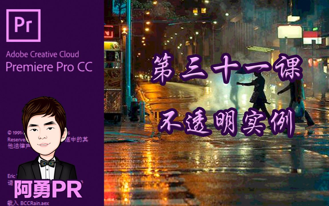 阿勇pr课堂 Premiere Pro CC 2018 视频教程 第三十一课 不透明蒙版...