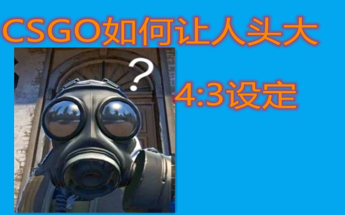你还想继续涨点帧数?CSGO 游戏内设置以及4比3拉伸头变大 好处多多