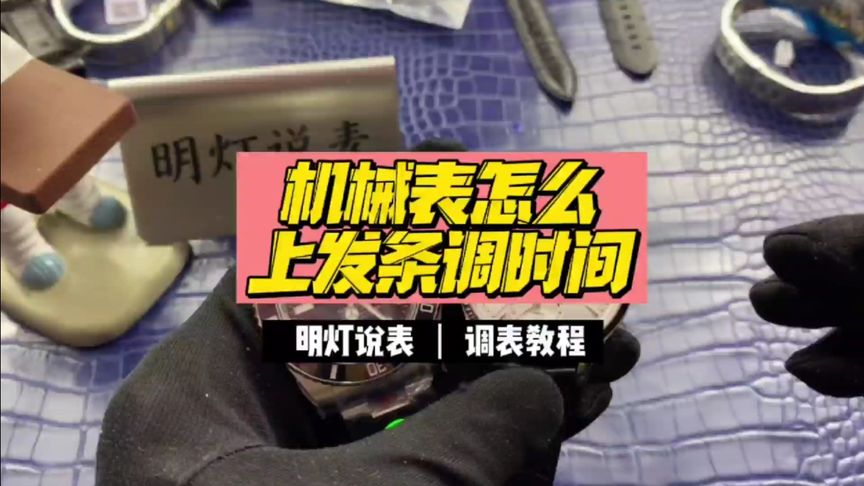 怎样去给机械手表上发条和调时间?明灯说表教你简单学会!