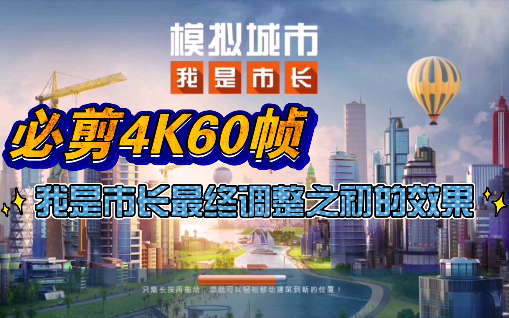 【模拟城市:我是市长解说】模拟城市:我是市长最终调整【第一期】