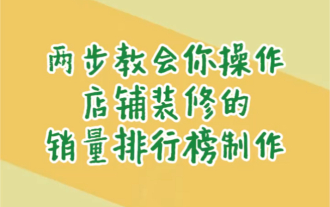 两步教会你店铺销量排行榜的制作