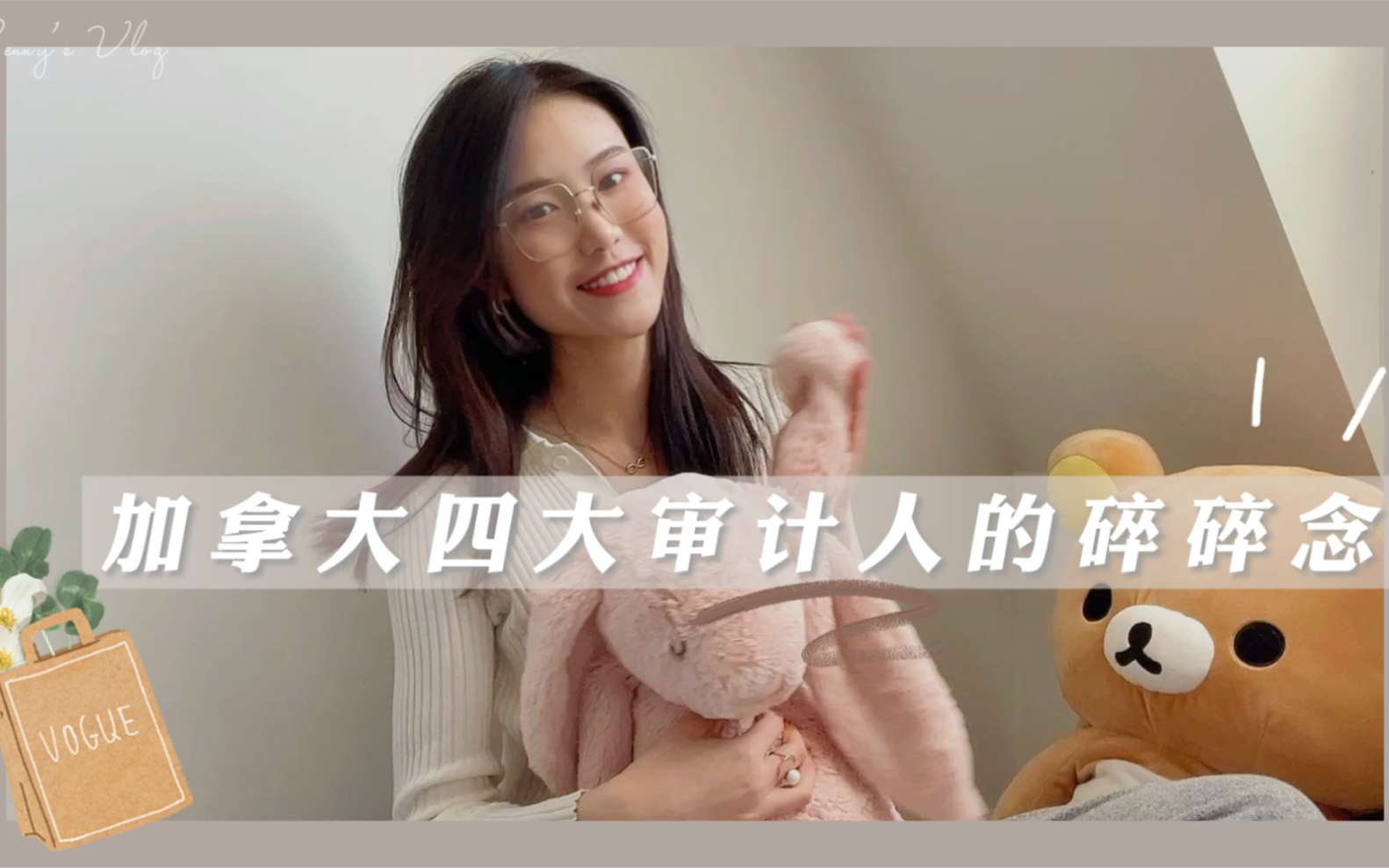 职场干货Vlog|加拿大四大审计人的碎碎念✨|为什么选择审计|国外四大...
