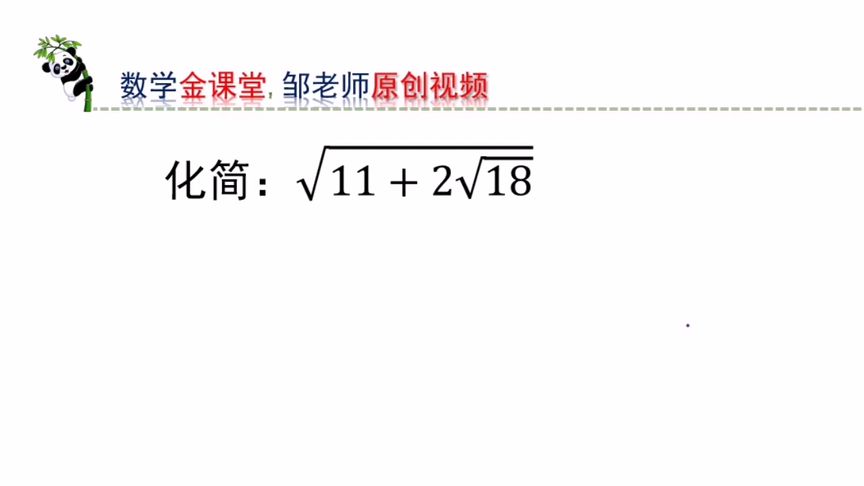 初中数学:如何化简双重二次根式?两种方法各有千秋