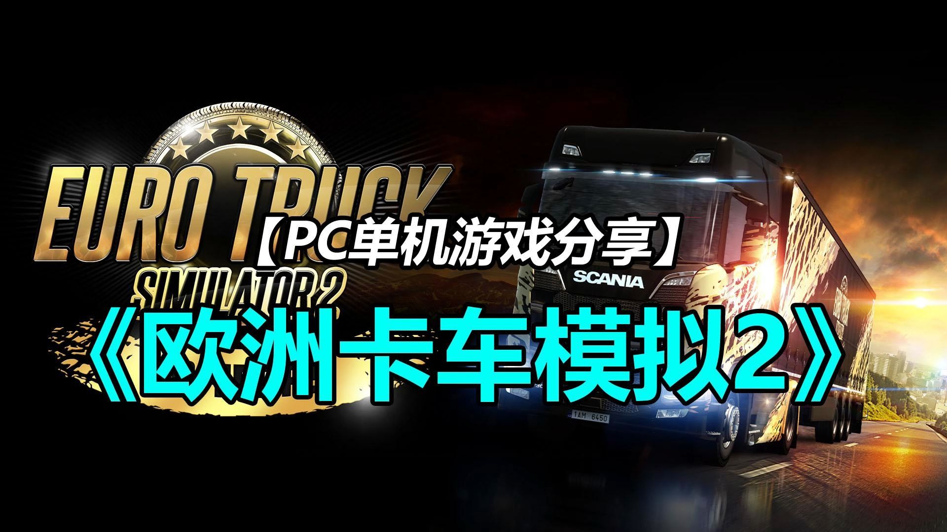 ...品鉴】PC经典模拟驾驶《欧洲卡车模拟2》v1.52新版 UI重制 安装试玩