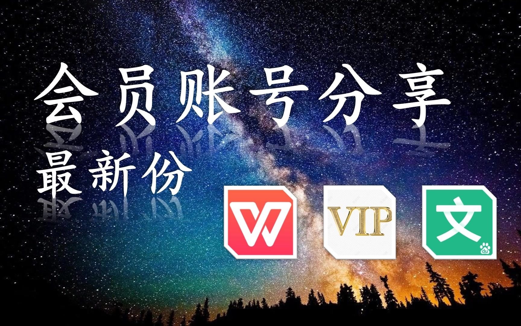 【2021新年福利】教你如何三十秒白嫖wps稻壳会员福利百度文库vip...
