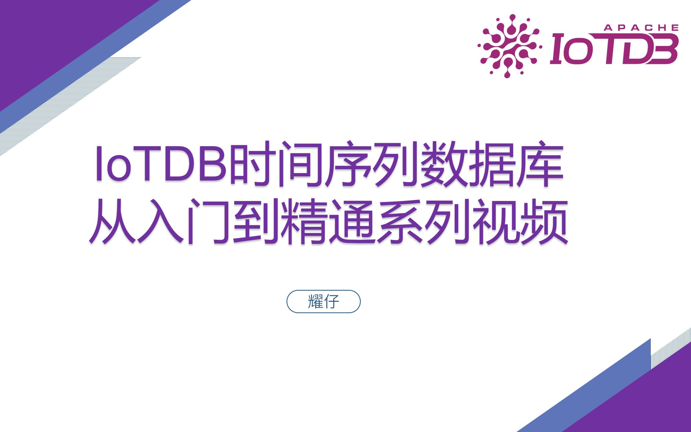 【时间序列数据库IoTDB】时序数据库IoTDB-1.3版从入门到精通系列...