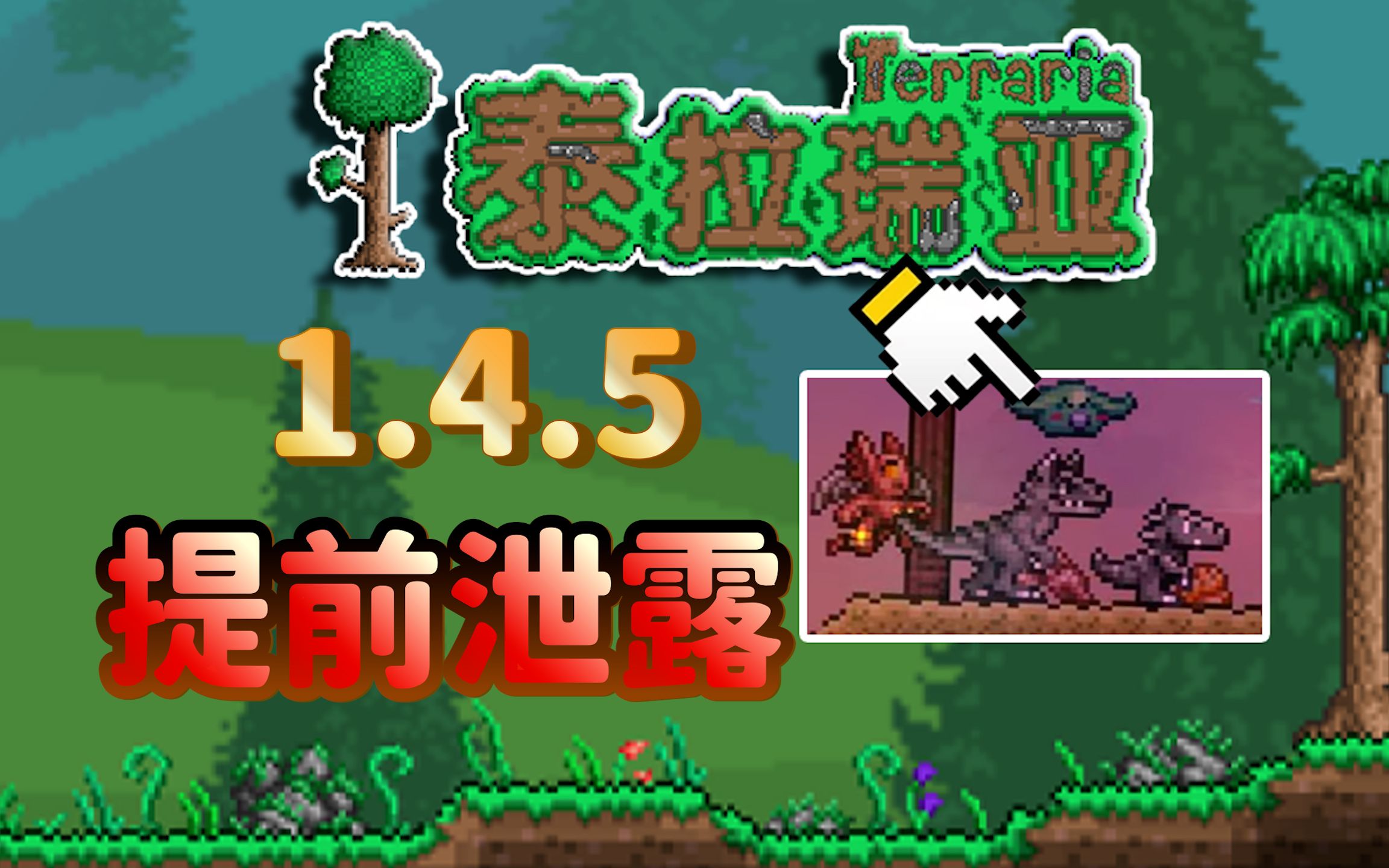 新地图种子逐个分析!发现其中蕴含彩蛋?彩虹小马?惊悚电影?!1.4.5最...