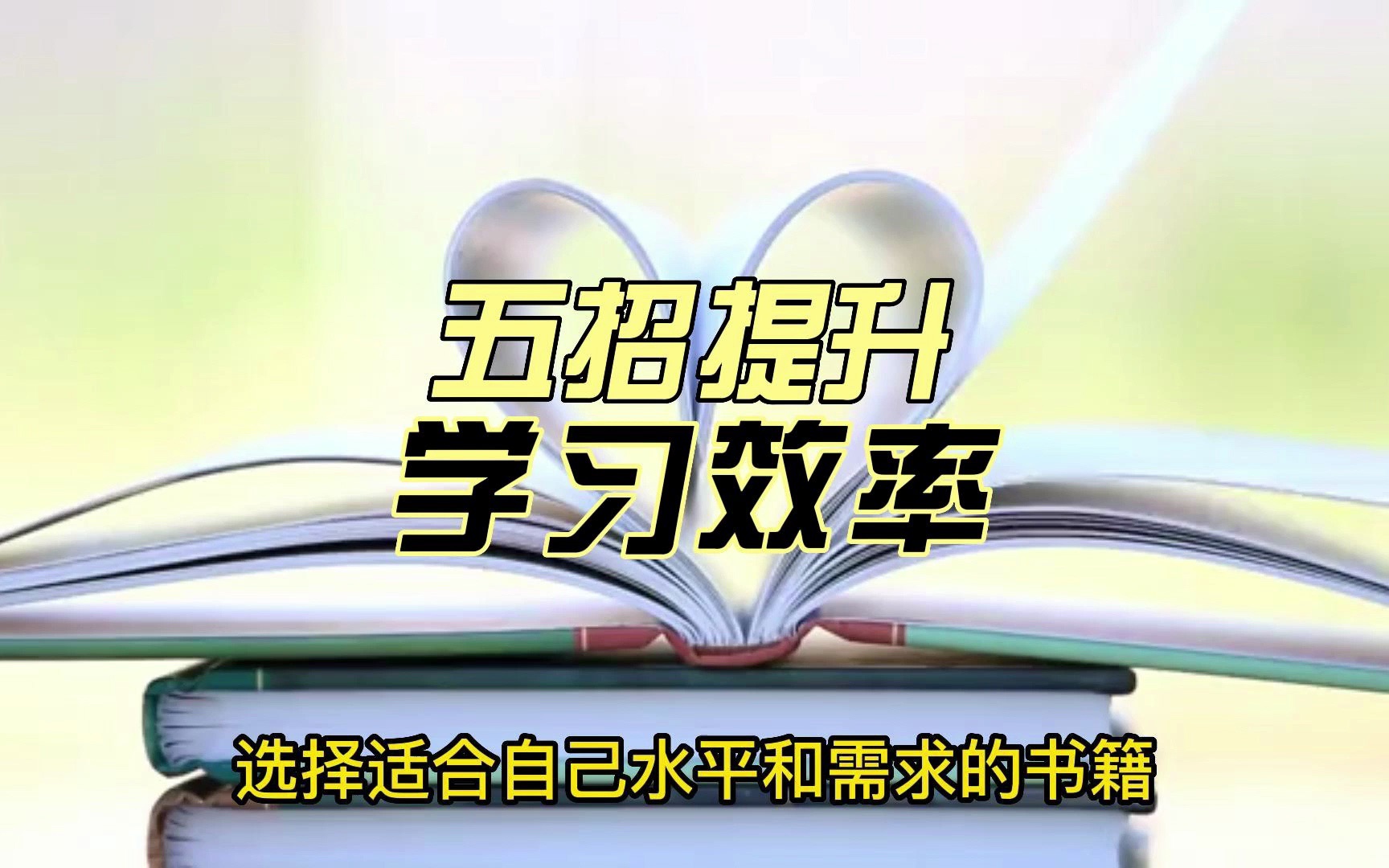 五招提升学习效率:1.制定合理的学习目标和计划,不要过高或过低,按照...