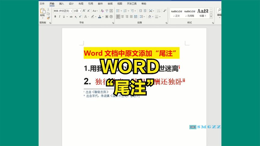 word文档中,怎么给文中的内容添加“尾注”你学会了么?