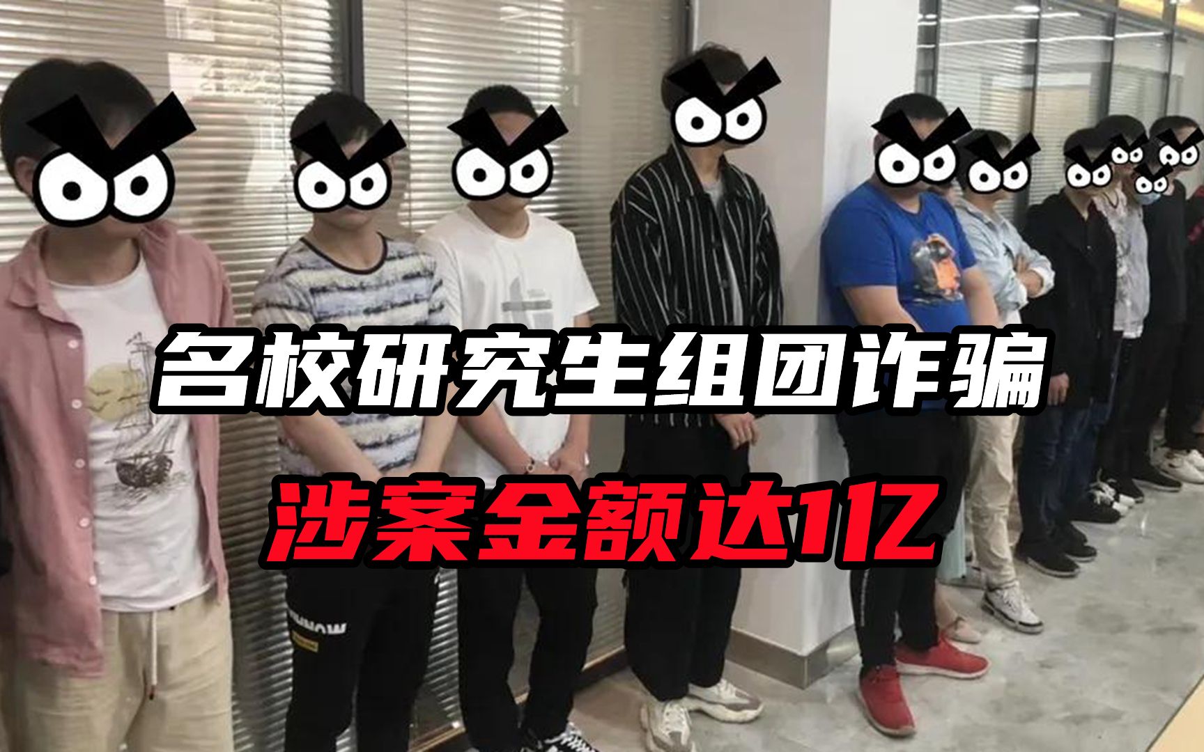 高智商犯罪防不胜防,名校研究生组团诈骗,光涉案金额就有1亿