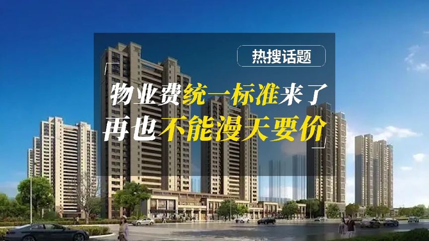 长春物业收费统一标准来了,再也不能漫天要价