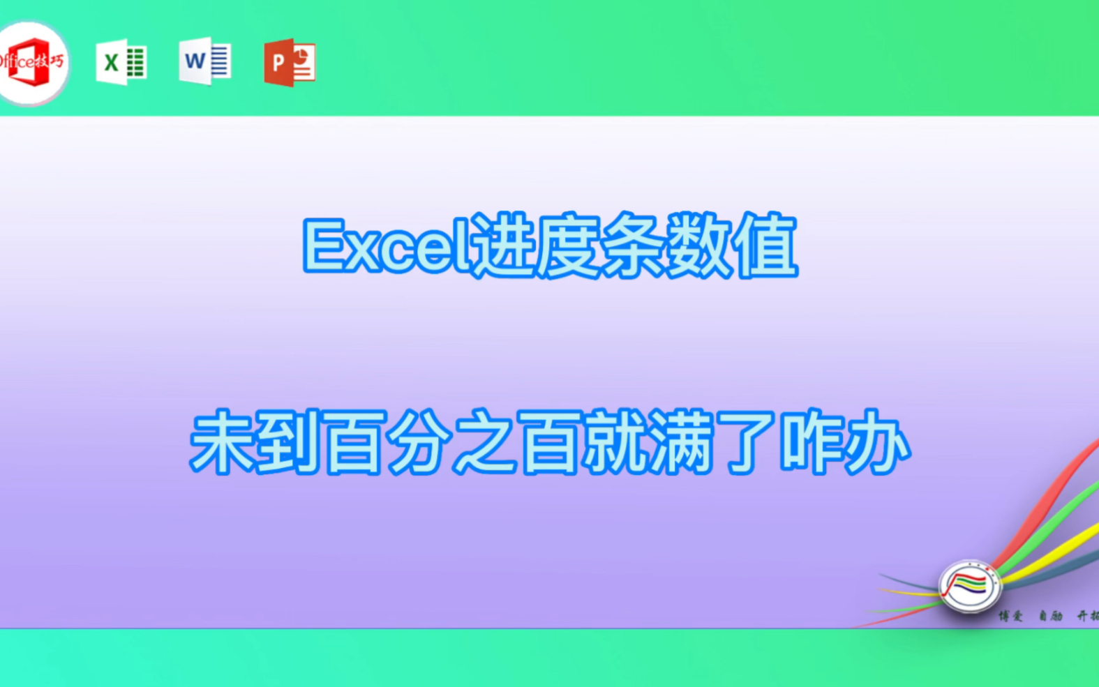 Excel进度条数值未到百分之百就满了咋办