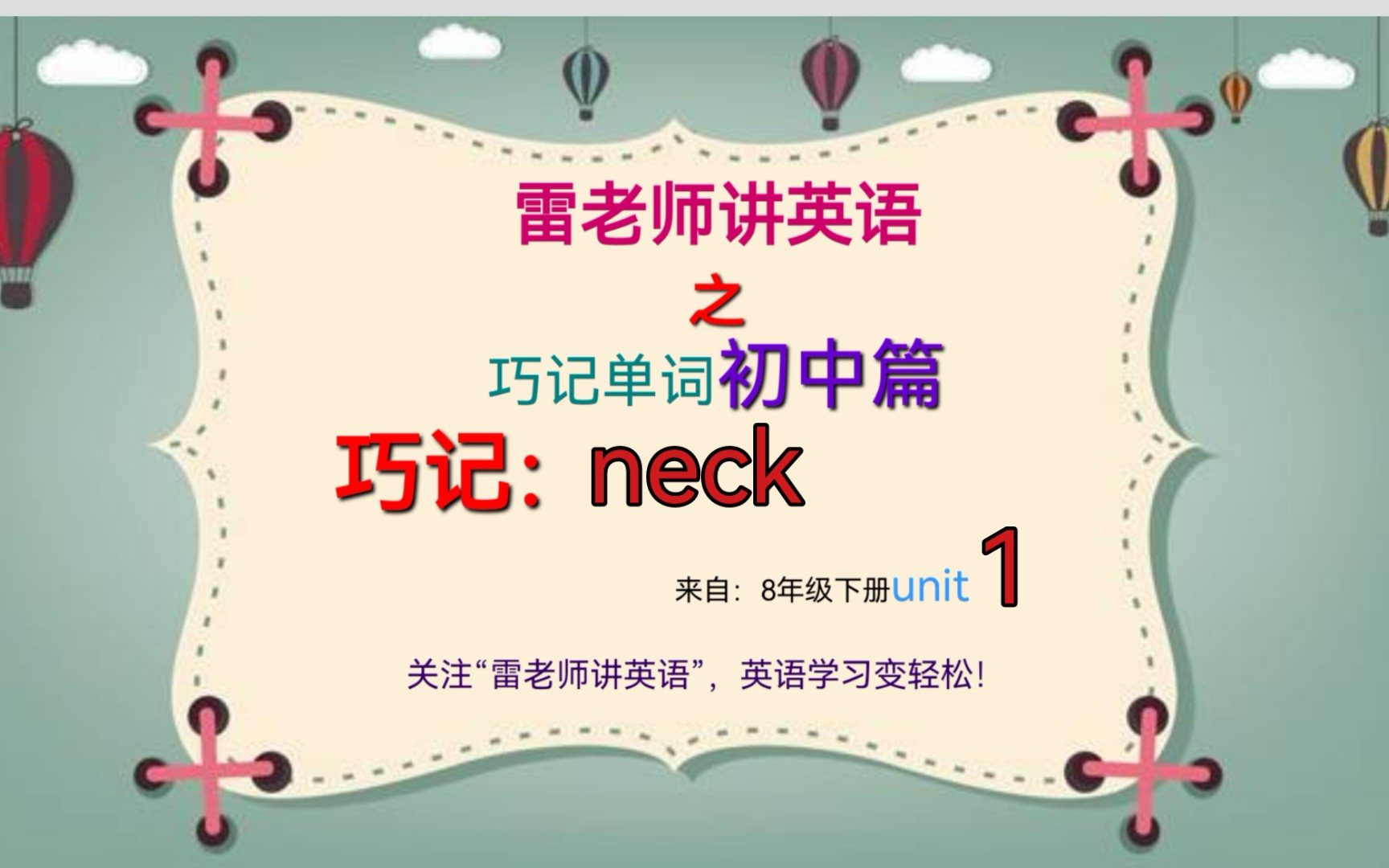 巧记neck,同步课堂8年级下册unit1