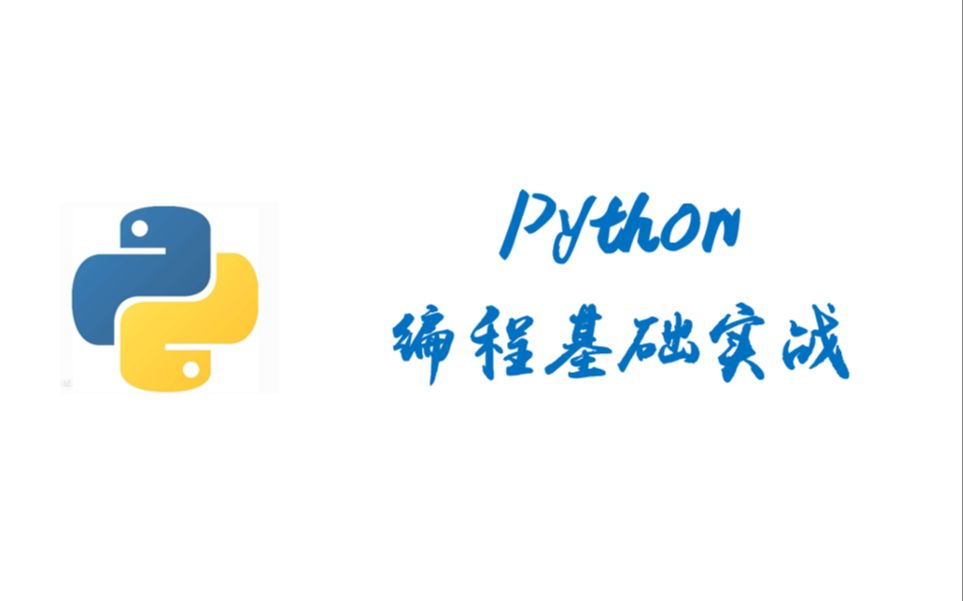 【包学包会】Python编程基础实战(全)