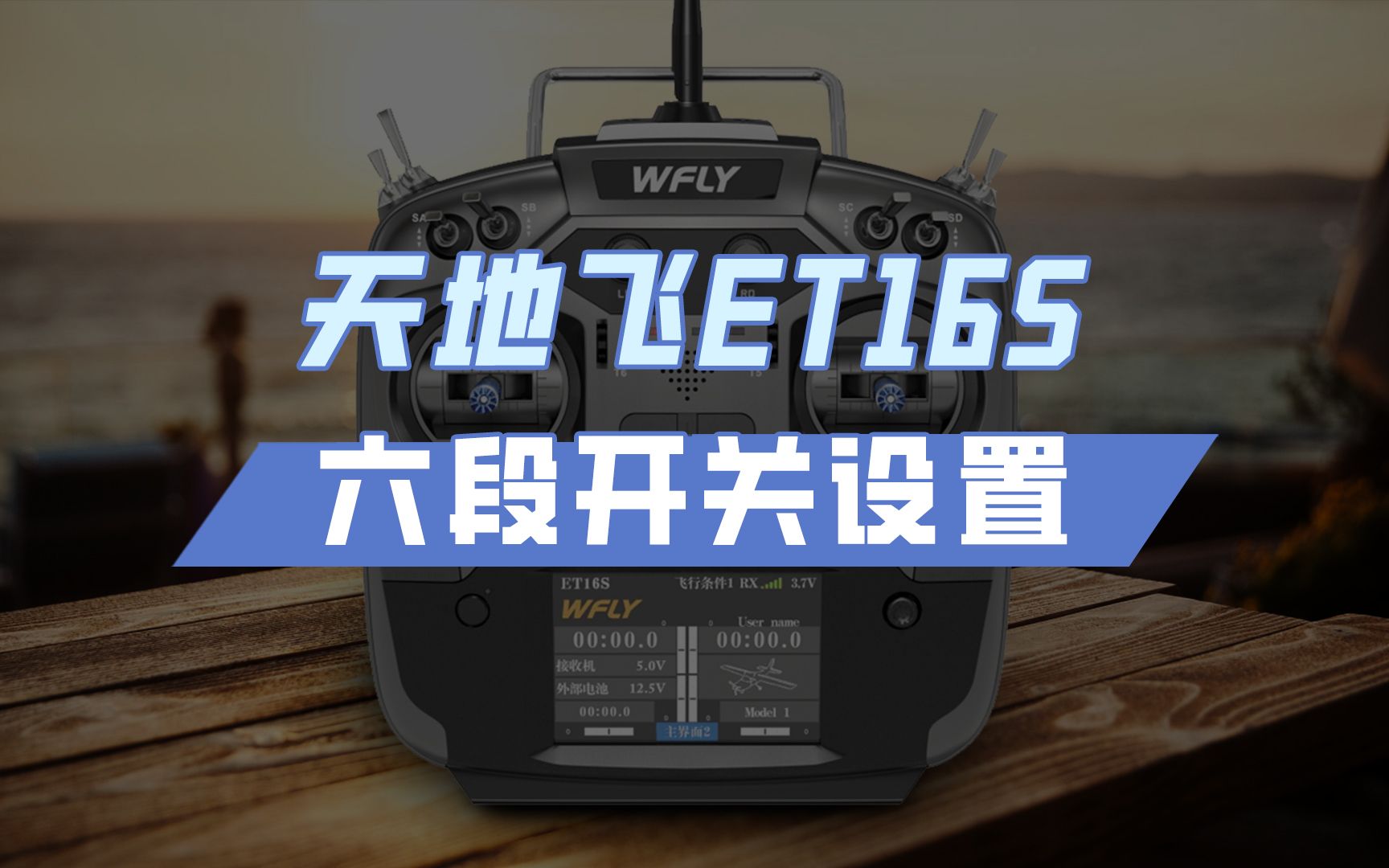 天地飞ET16S 六段开关设置
