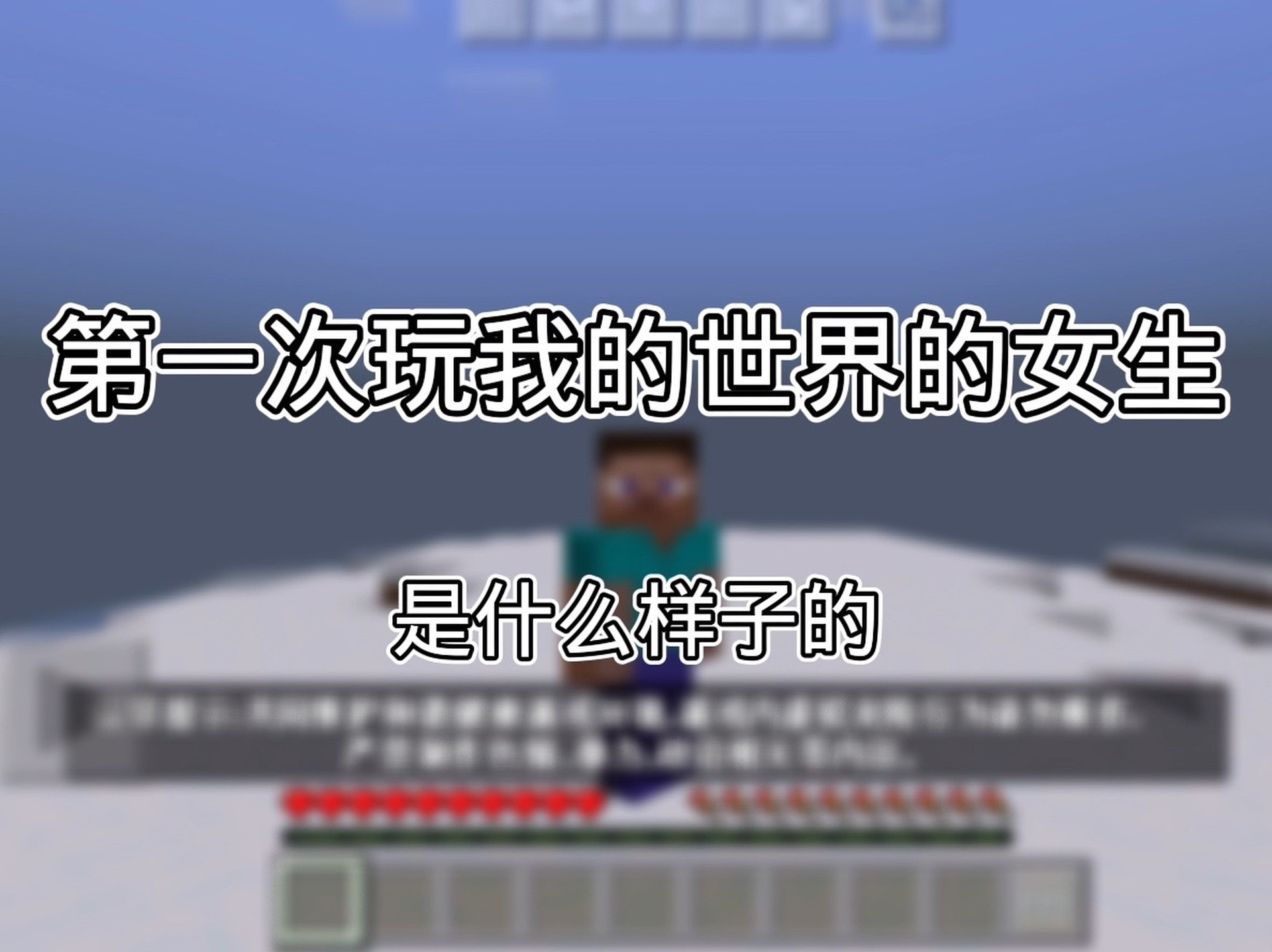 快带着你的女朋友一起玩我的世界