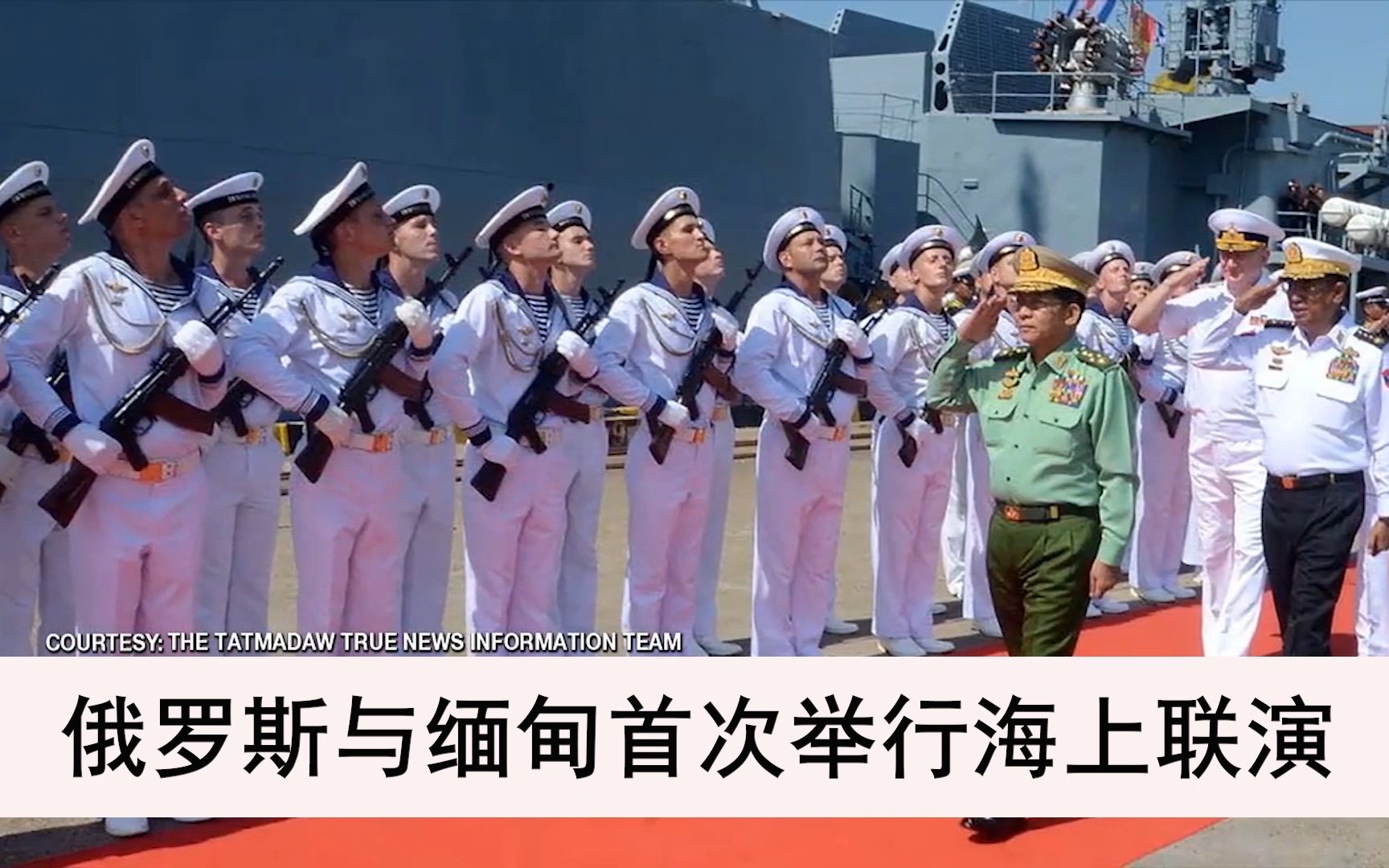 俄罗斯与缅甸首次举行海上联演 两军领导在战舰上会面