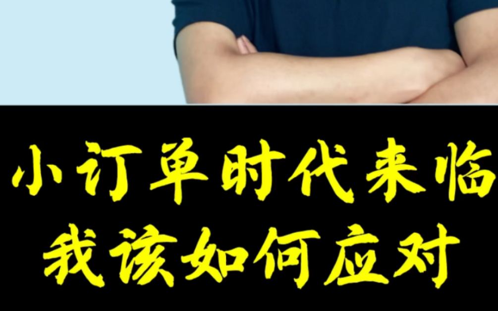 外贸小订单时代来临,我该怎么办?