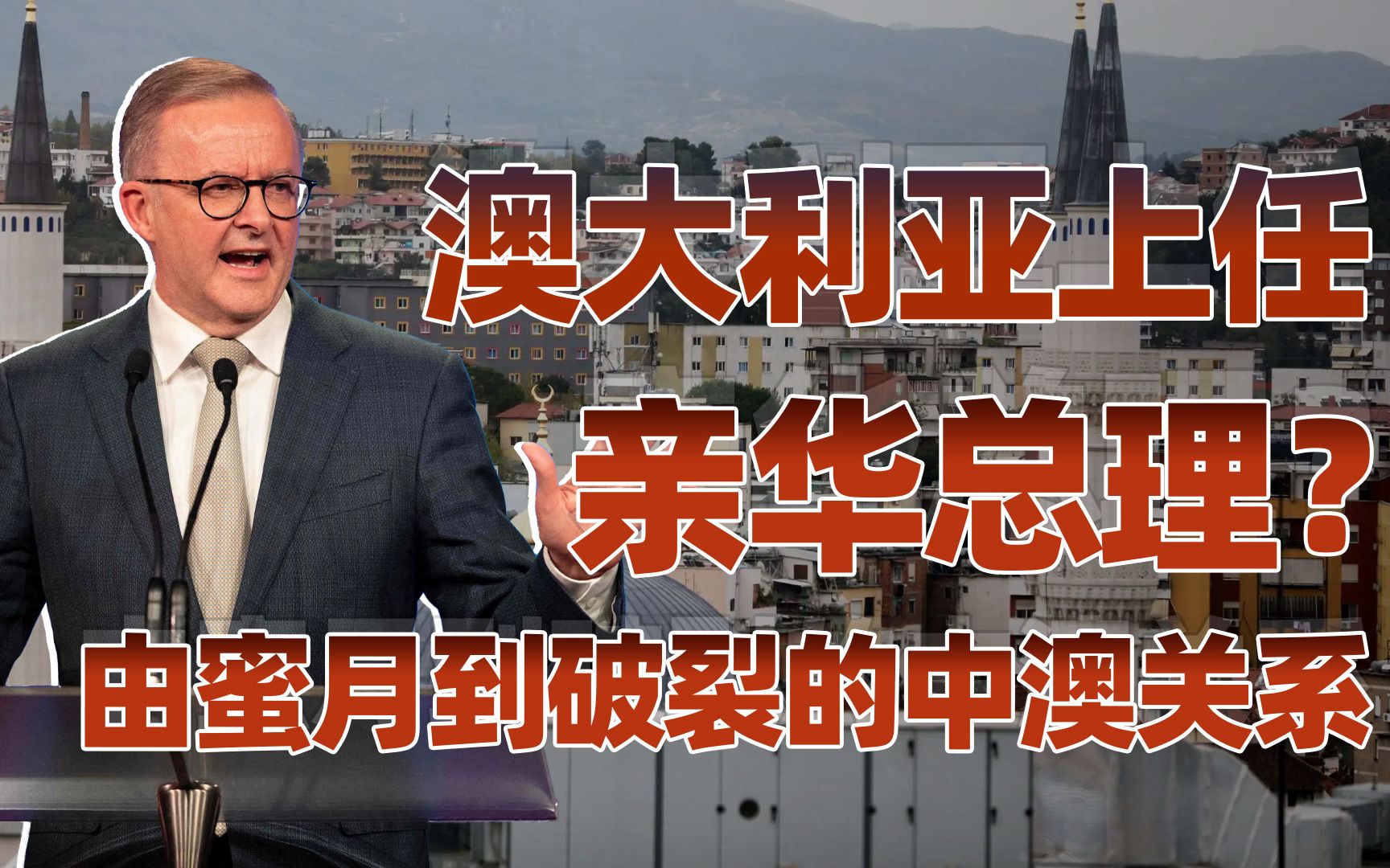 【卢克文工作室】我们需要怎样的中澳关系?(上):由蜜月到破裂的中澳...