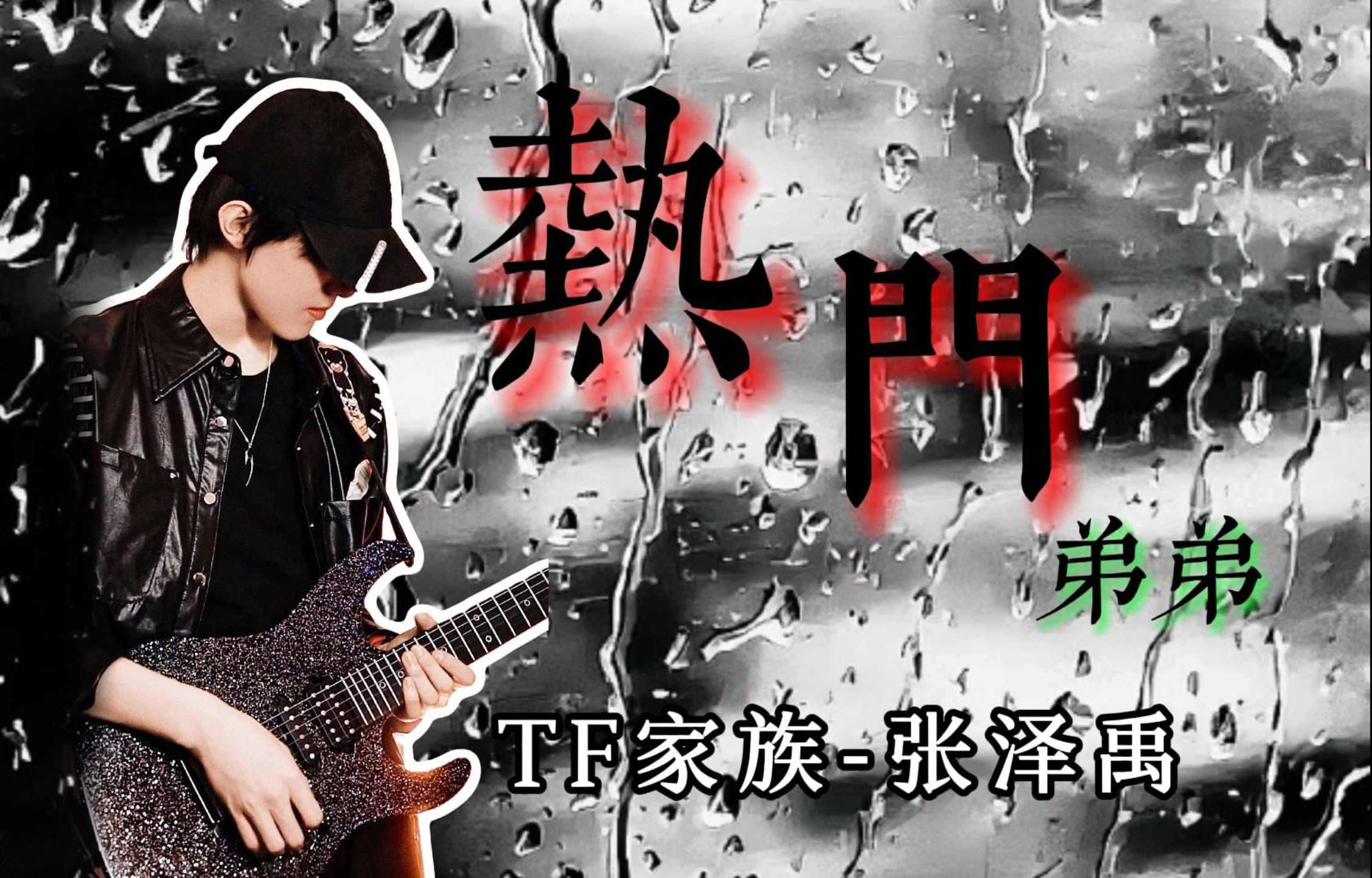 【TF家族】那些你可能不了解的张泽禹舞台绰号
