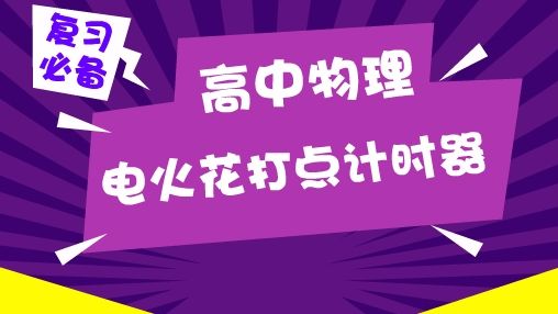 高中物理视频:电火花打点计时器(点开标题查看详细信息)