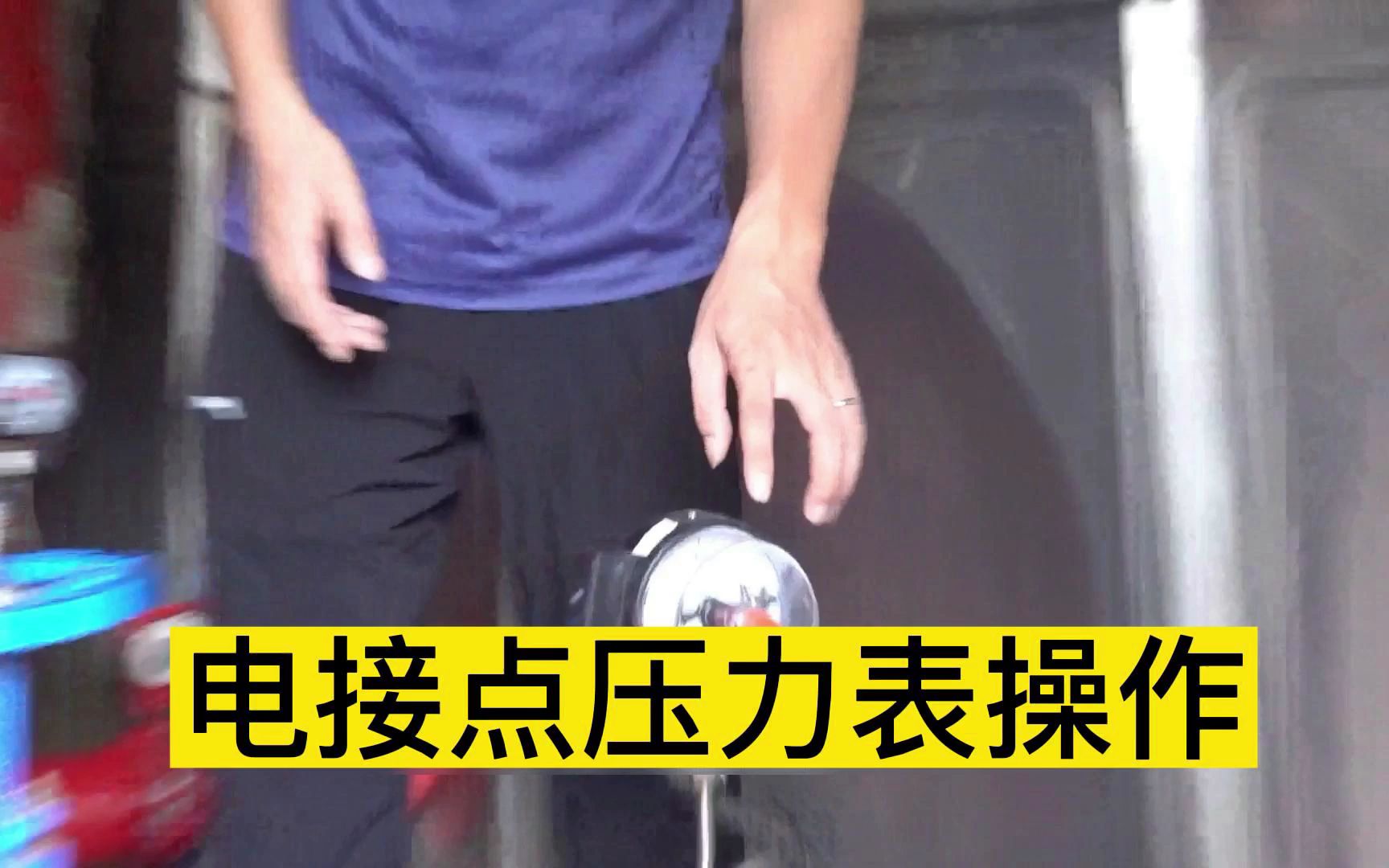 8.电接点压力表操作
