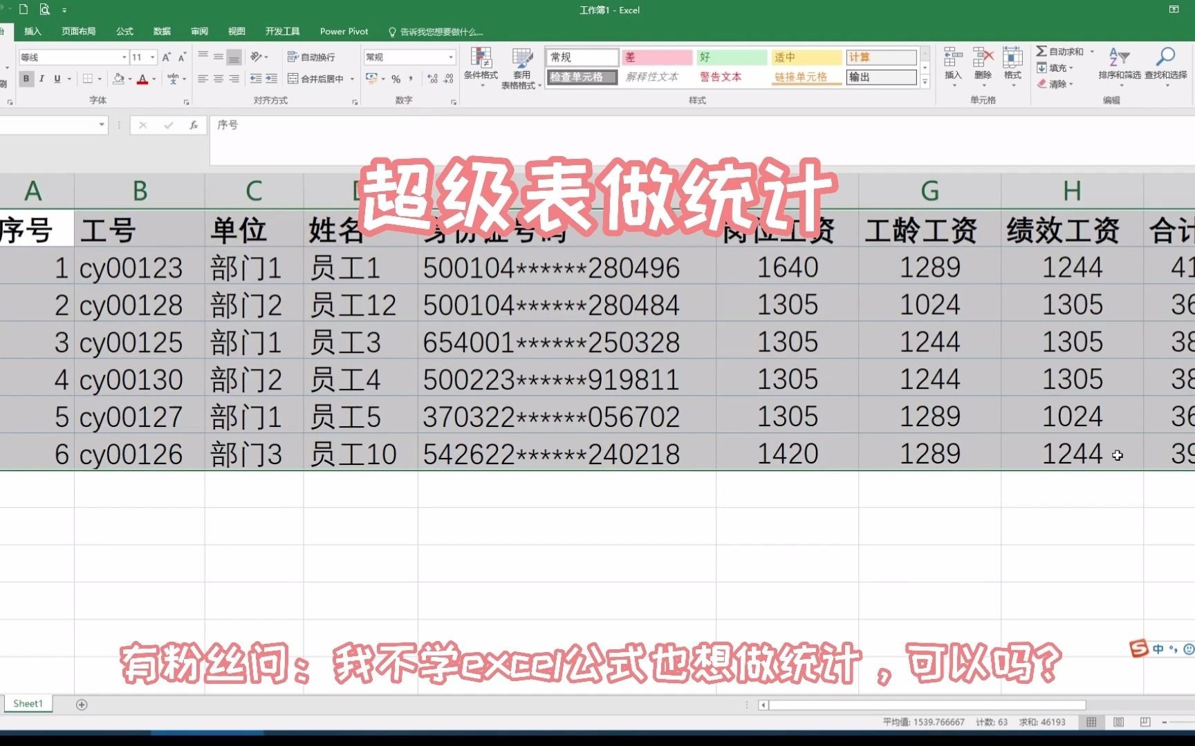 不会写公式也能做统计吗?能,必须能