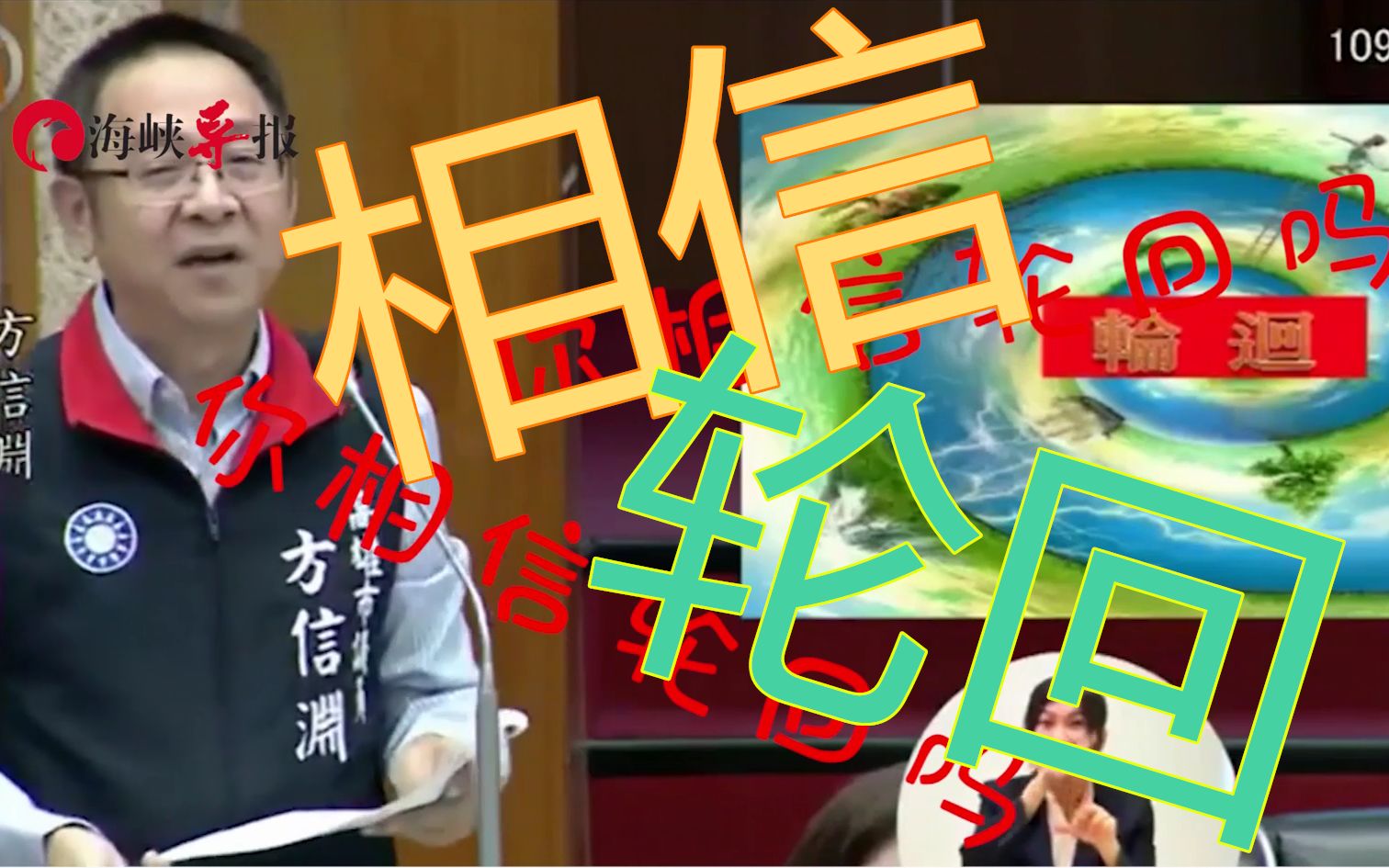 台湾政坛搞笑画面,议员质询高雄市长:你相信轮回吗?