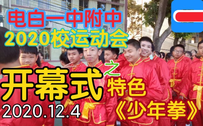 【电白一中附中】2020年校运动会开幕式之特色《少年拳表演》片段