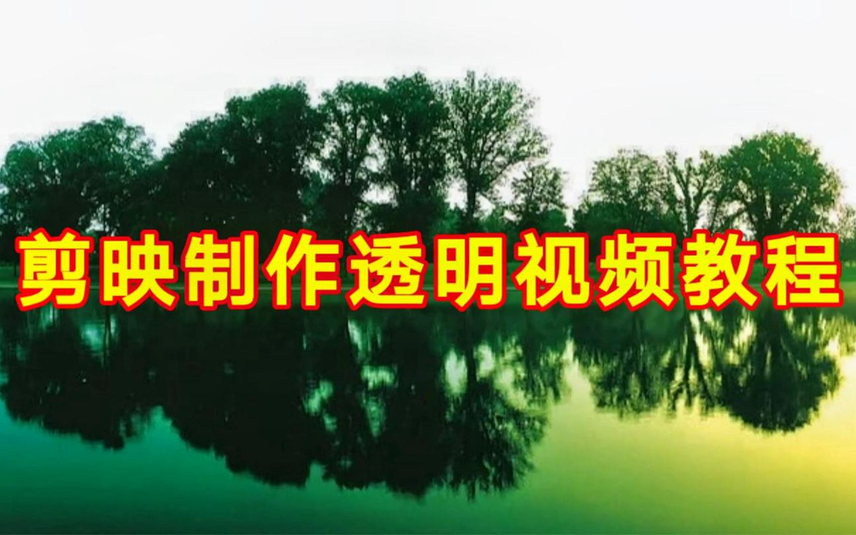 剪映制作透明视频教程,剪映软件制作简单易学一看就会