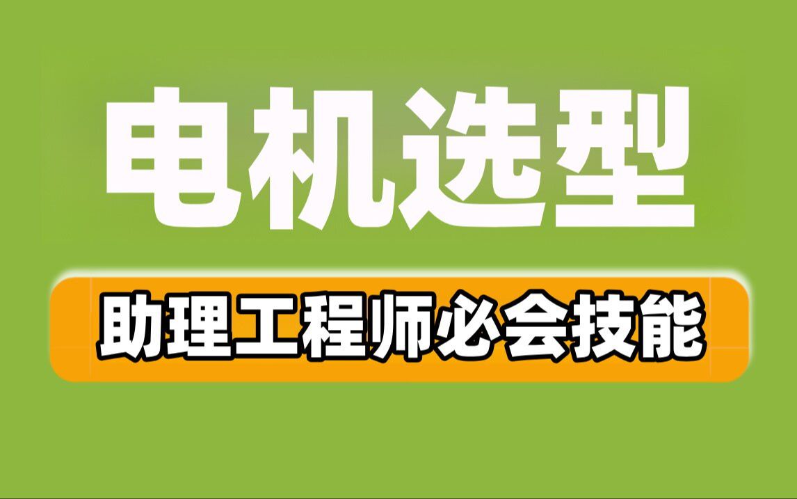 助理工程师必会技能:电机选型篇,从零开始学电机基础(2024新手入门...