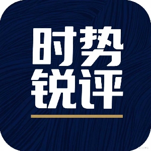 时事锐评官方账号 