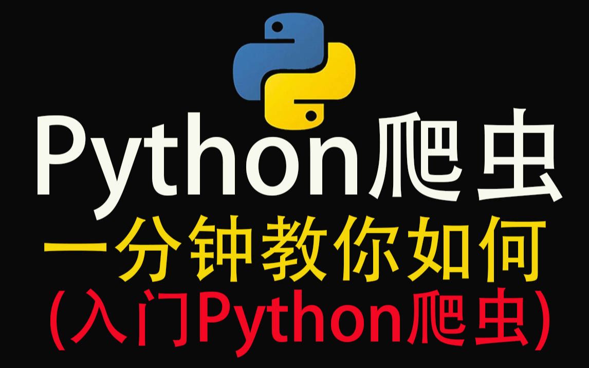 Python爬虫也太牛啦!清华大佬告诉你只用一分钟教你如何入门学Python...