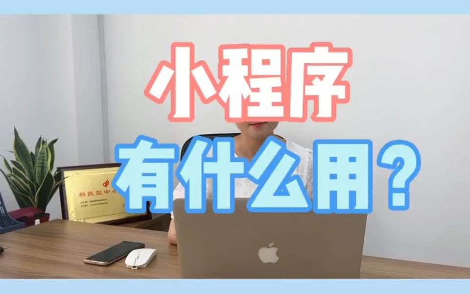 合肥开发小程序--微信小程序有什么用处?