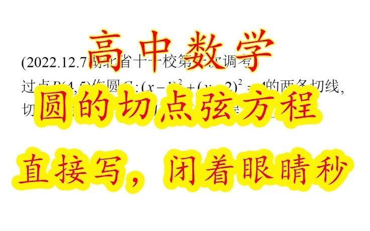 圆的切点弦方程,直接写,闭着眼睛秒