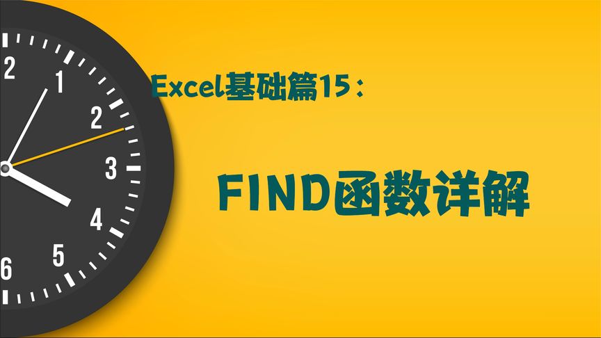 Excel基础篇15:FIND函数详解