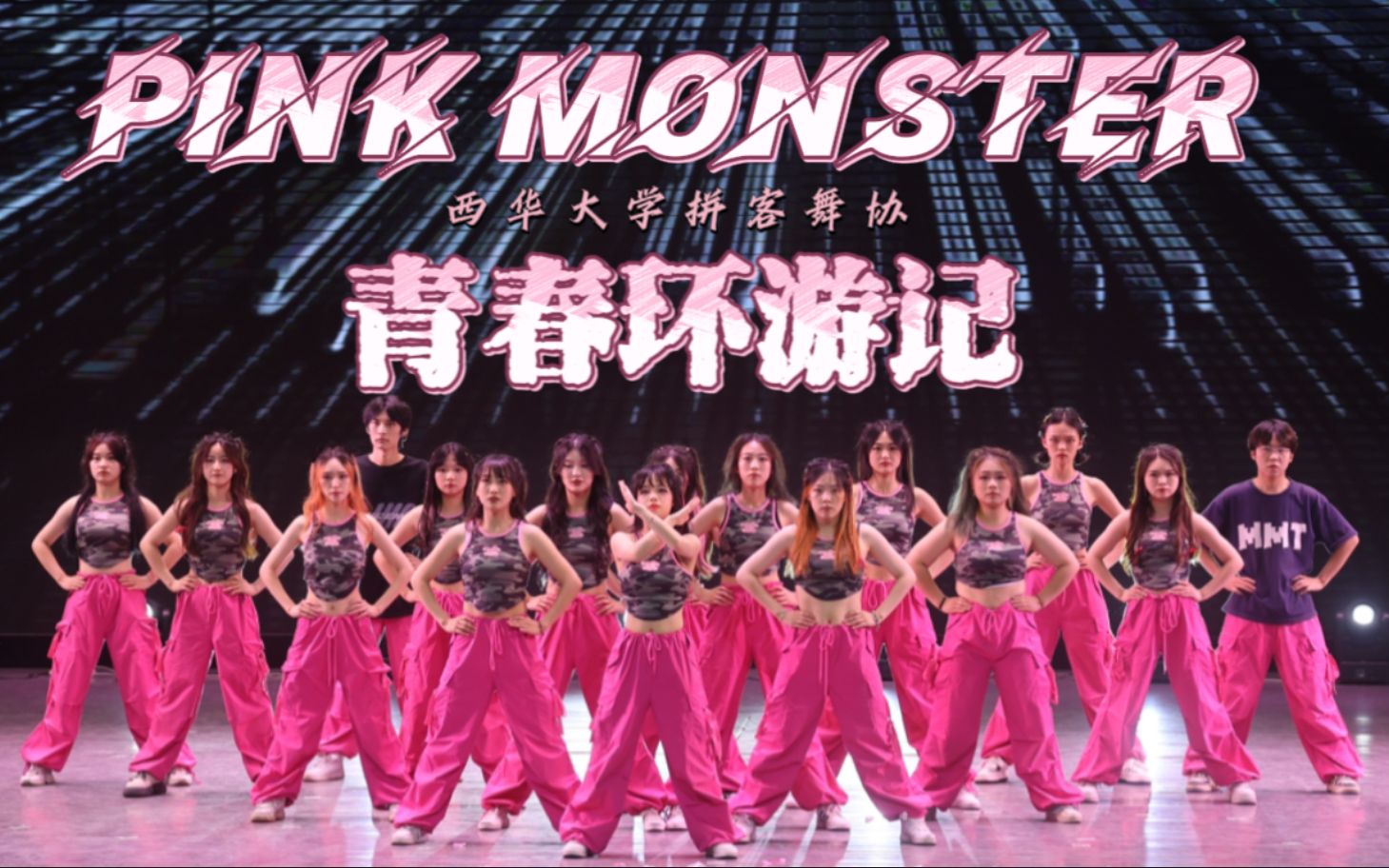 【拼客舞蹈协会】成都高校西华大学|社团文化节|青春环游记,我们那...