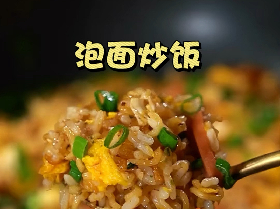 我宣布 泡面炒饭味道真的很绝