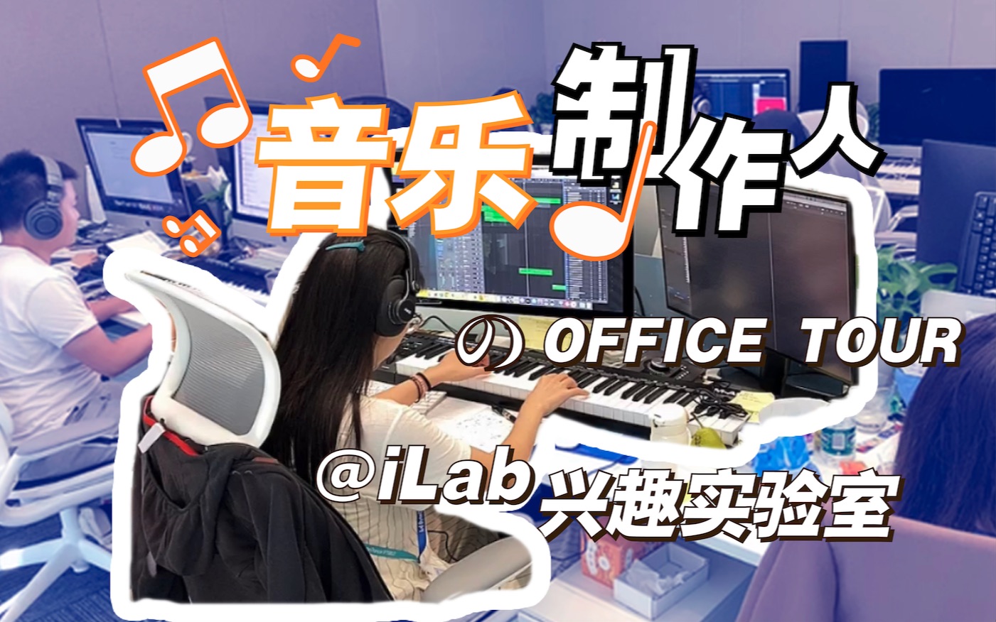 【iLab音乐日常】音乐制作办公室Tour|Office Tour|音乐制作人工作环境|...