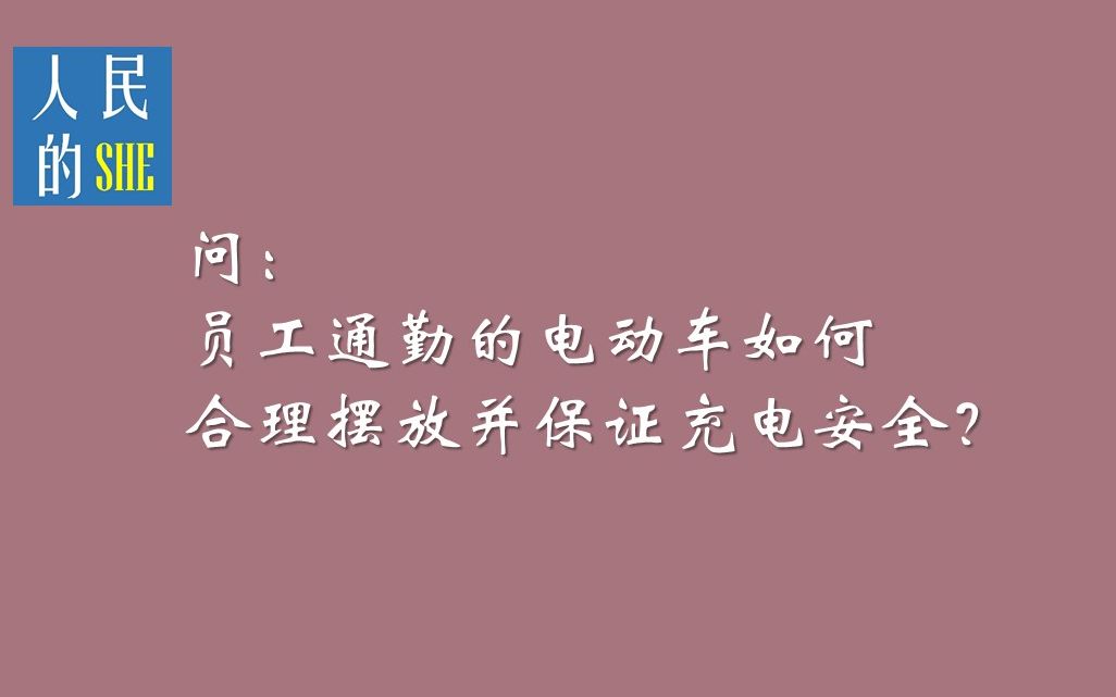 【人民的SHE】员工通勤的电动车,如何合理摆放并保证充电安全?