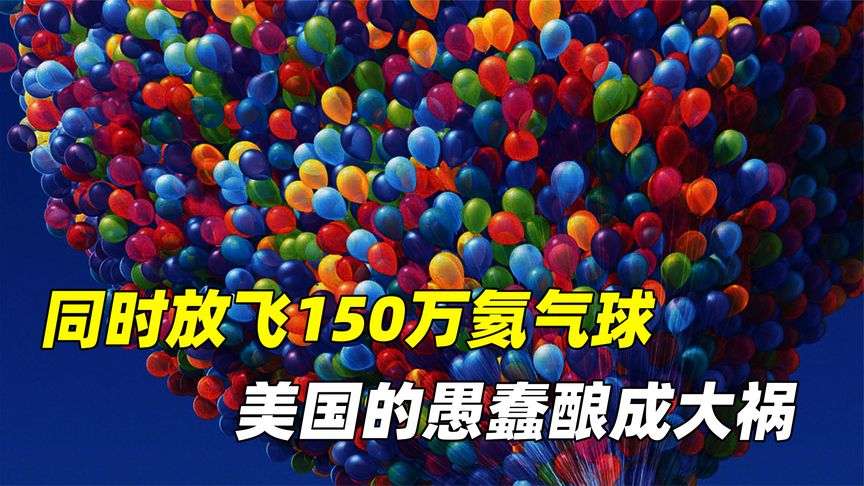 价格暴涨的氦气你认识吗?美国用它吹了150万个气球,全城瘫痪!